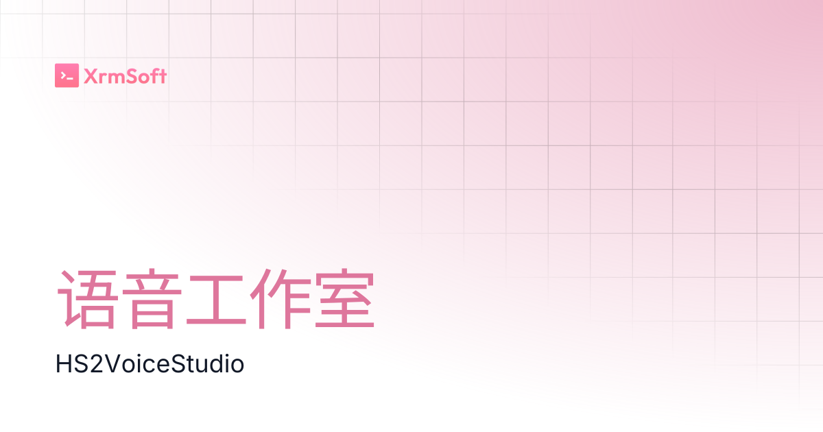 语音工作室 | XrmSeries 2 (终止提供) | XrmSeries